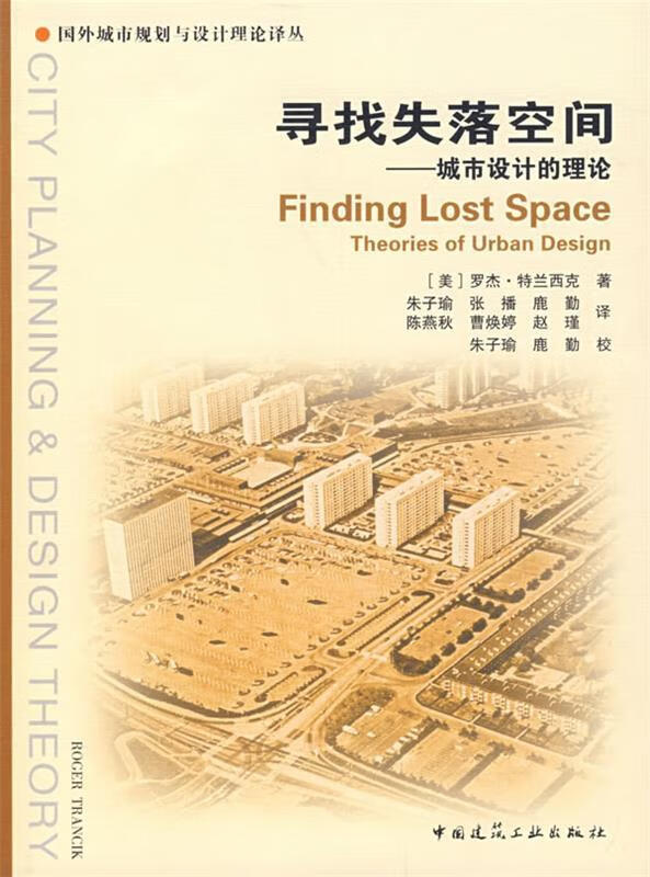 寻找失落空间-城市设计的理论 (美)特兰西克 著,朱子瑜 等译 9787112097906