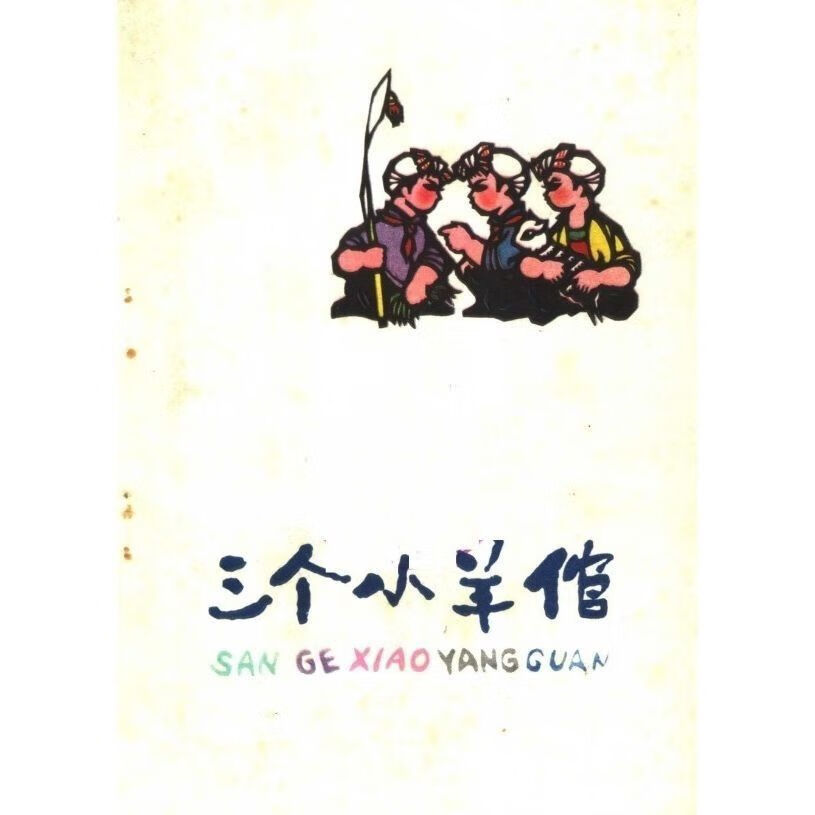 伊凡王子和灰狼五年级 俄罗斯民间童话精选 阿·托尔斯泰 少年 2010 三个小羊倌