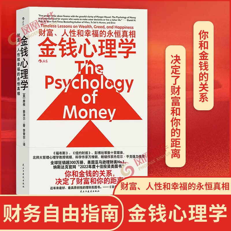 金钱心理学 财富、人性和幸福的永恒真相 财务自由指南 财商管理学经济理论书籍 民主与建设出版社 凤凰旗舰店 正货