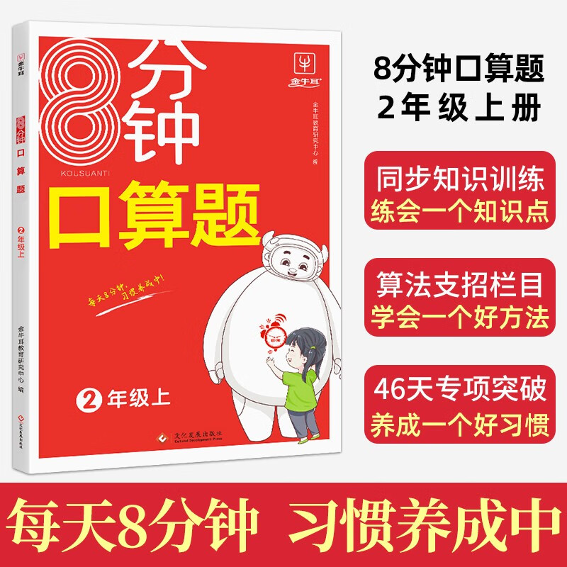 8分钟口算题二年级上册 小学生口算题卡口算天天练大通关计时测评全横式竖式计算高频易错题2年级同步教材数学思维训练金牛耳