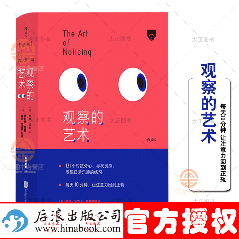 观察的艺术 每天10分钟让注意力回到正轨 131个对抗分心 发现日常乐趣的观察练习手机时代的注意力恐