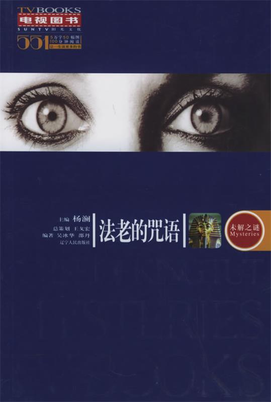 法老的咒语——阳光电视图书.未解之谜系列