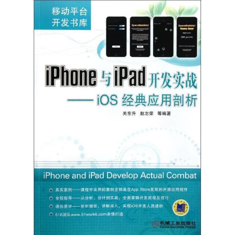 iPhone与iPad开发实战:iOS经典应用剖析