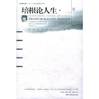 【书】培根论人生赏析