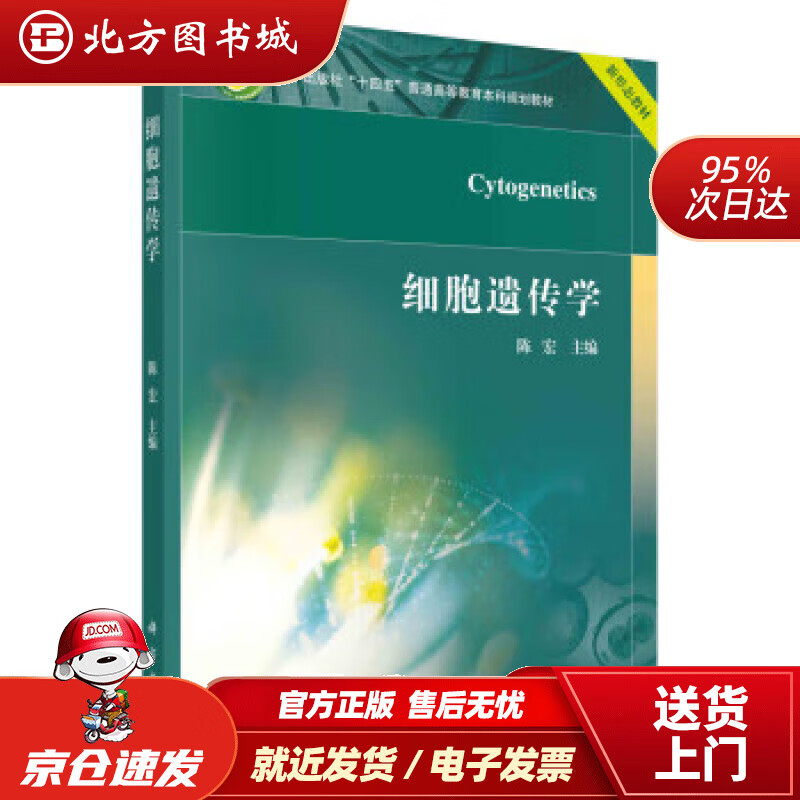 【现货】细胞遗传学 陈宏 9787030732422 科学出版社