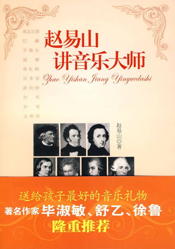 【书】赵易山讲音乐大师