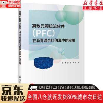 离散元颗粒流软件（PFC）在沥青混合料仿真中的应用 马涛，陈俊，张东 人民交通出版社股份有限公司