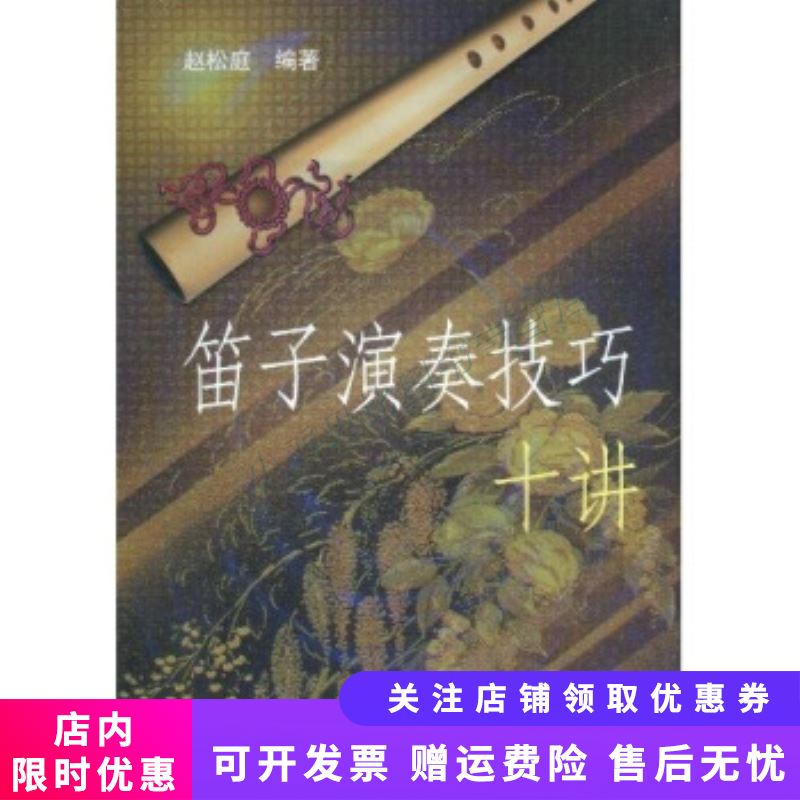 笛子演奏技巧十讲 赵松庭