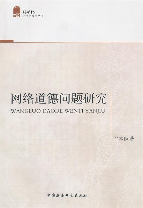 网络道德问题研究