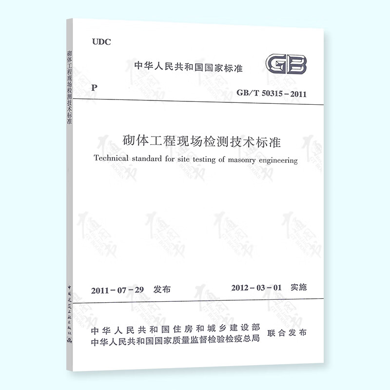 GB 50315-2011砌体工程现场检测技术标准