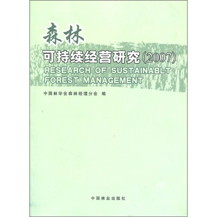 森林可持续经营研究:2007/书籍
