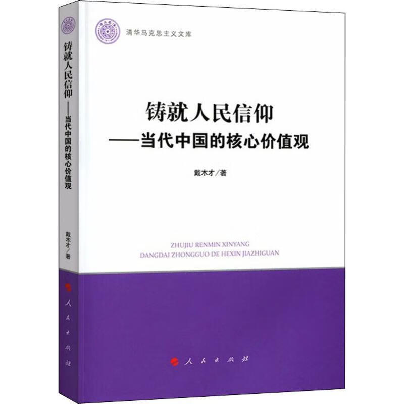 铸就人民信仰—当代中国的核心价值观
