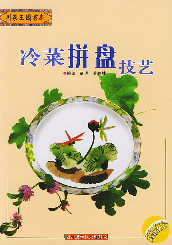 冷菜拼盘技艺 彭进,潘胜林 编著【书】
