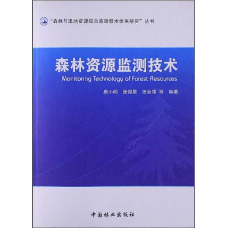 森林资源监测技术