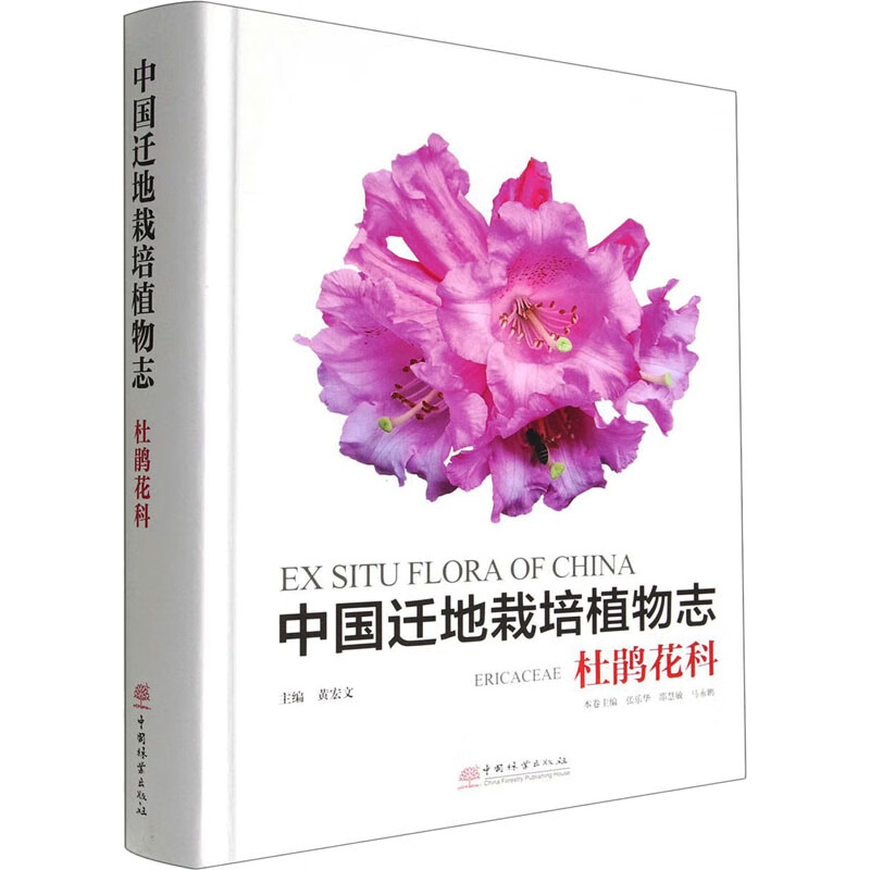中国迁地栽培植物志 杜鹃花科 图书