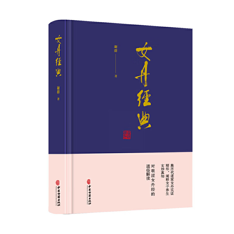 【网书籍】女丹经典（集历代道家女丹实证精华，阐释女子养生玄妙真知，对艰涩女丹经的通俗解读。）