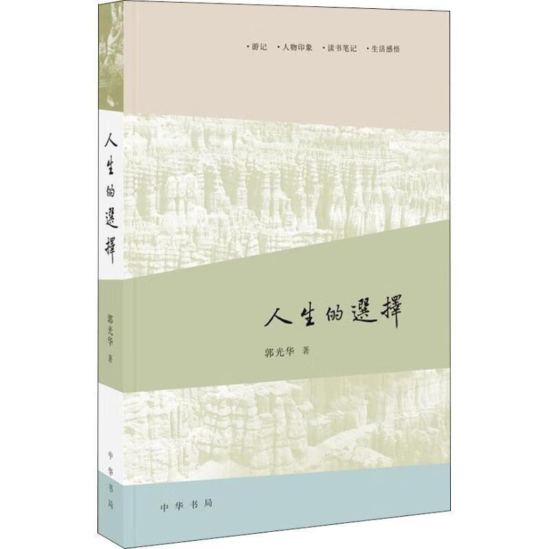 人生的选择 郭光华 9787101133387