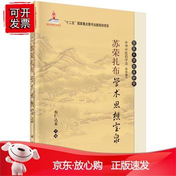 苏荣扎布学术思想宝泉 布仁达来 科学出版社 9787030465122