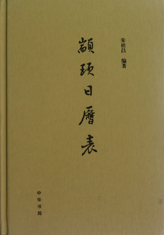 颛顼日历表(精)