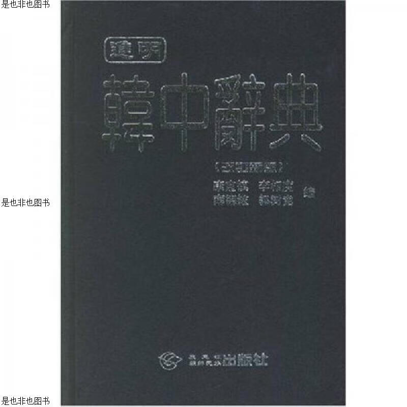 进明韩中辞典