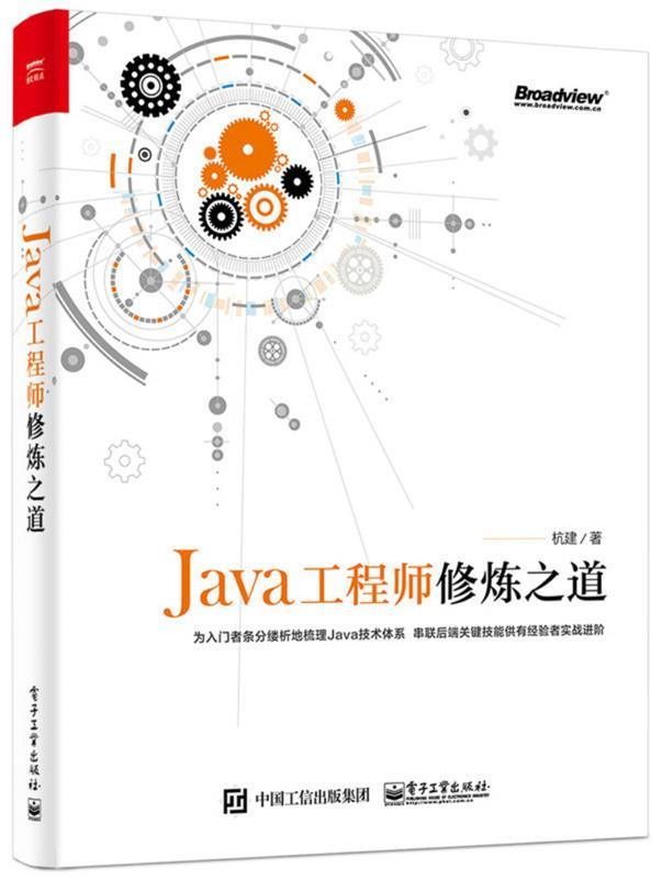 Java工程师修炼之道
