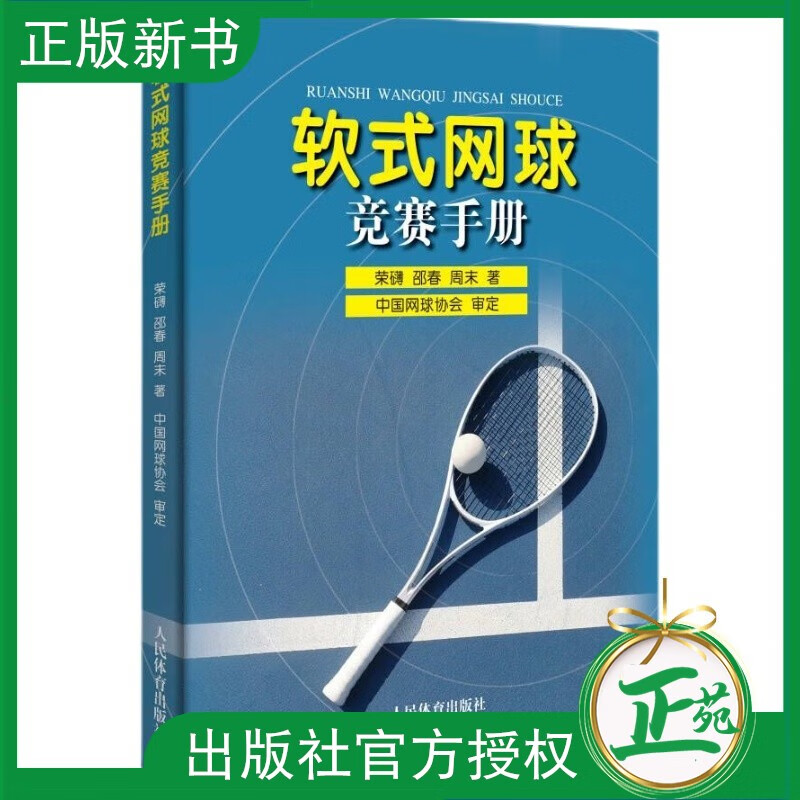 【2023新书】软式网球竞赛手册 荣礴 邵春 周末 国际软式网球联合会制定的竞赛规则裁判规则及竞赛组织判例解读书籍 9787500961833