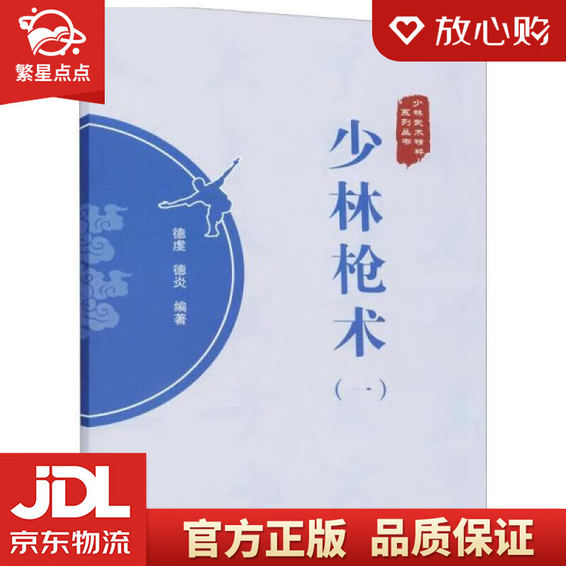 少林枪术（一） 德虔,德炎 北京体育大学出版社