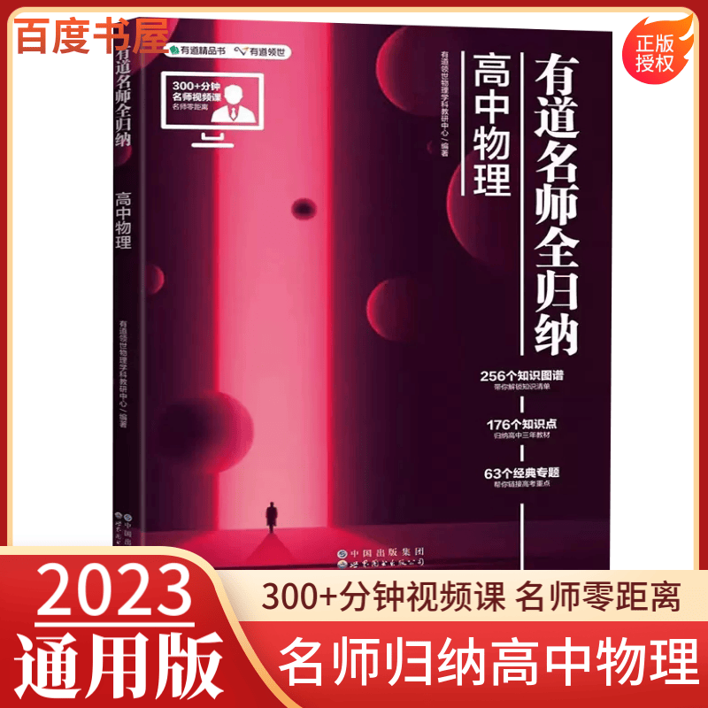 自选】2023有道精品书高中有道名师全归纳语文数学英语物理化学生物政治历史地理 高一高二高三知识点总结高考一轮复习教辅资料 物理 9月升高二【赠对应年级视频课】