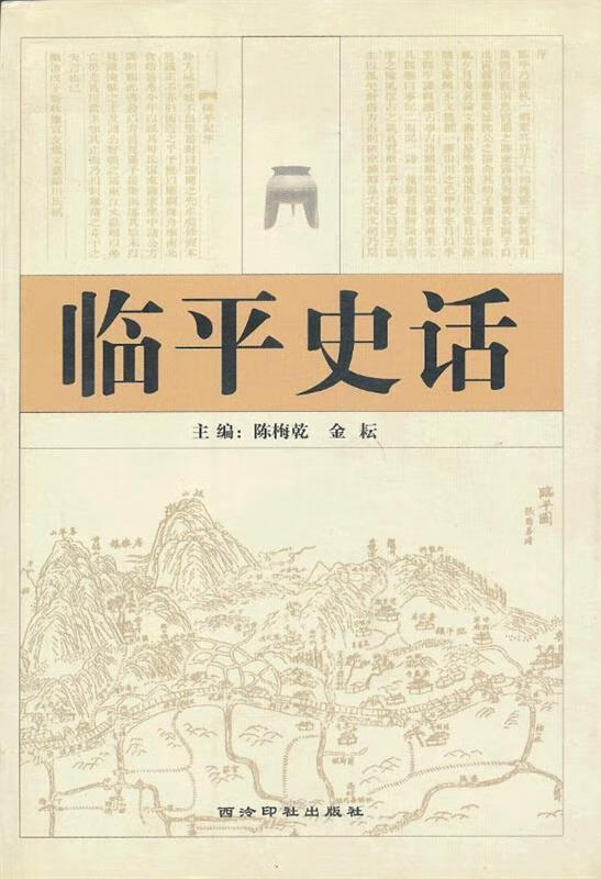 临平史话