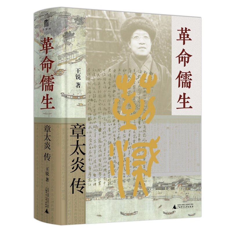 革命儒生：章太炎传 新书