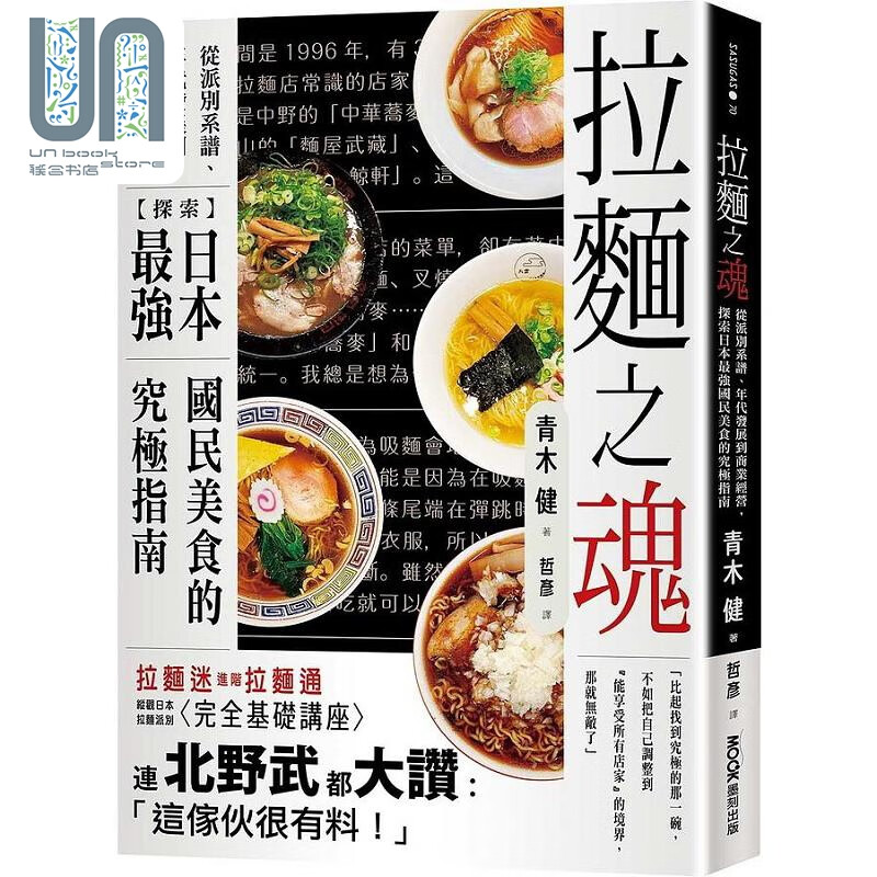 拉面之魂 从派别系谱 年代发展到商业经营 探索日本*强国民美食的究极指南 港台原版 青木健 墨刻