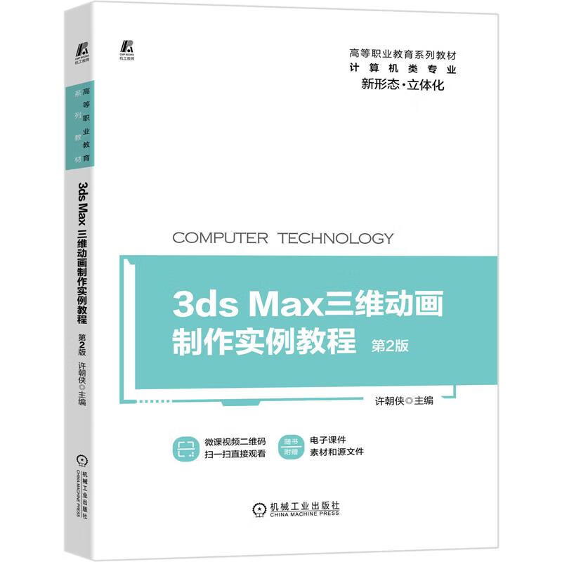 3dsmax三维动画制作实例教程第2版【现货】