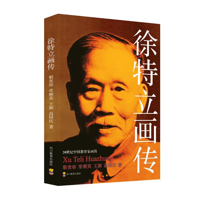 20世纪中国教育家画传：徐立画传(双色版)