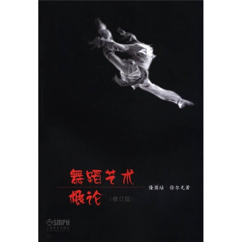 二手舞蹈艺术概论（修订本）