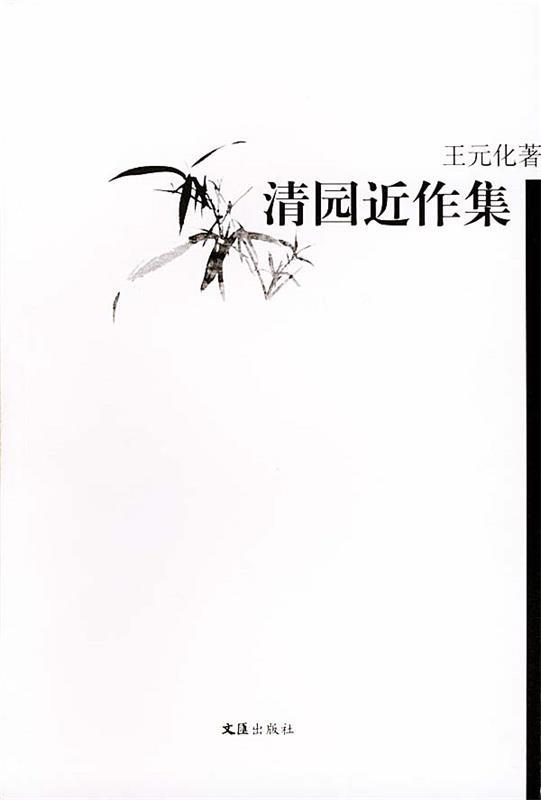 清园近作集 王元化 著