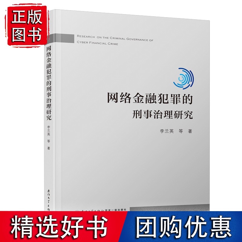 互联网涉众型金融犯罪的刑法规制
