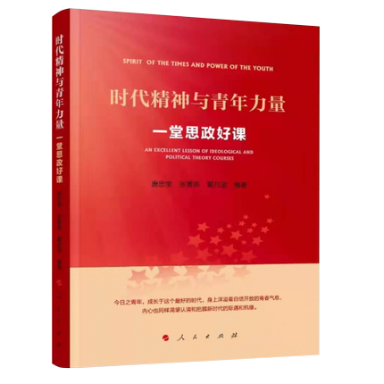 时代精神与青年力量 一堂思政好课 新时代四史爱国主义教育 高校