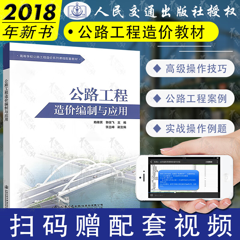同望软件教材 公路工程造价编制与应用 高等学校公路工程造价系列课程配套教材 赖雄英 人民交通出版社 97871