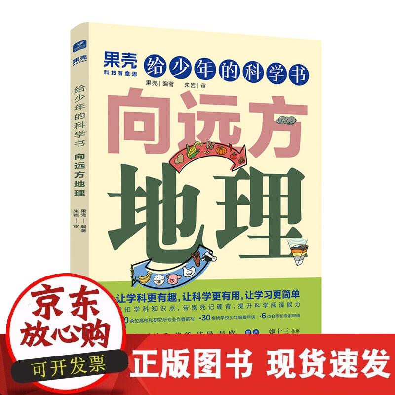 【现货】给少年的科学书 向远方地理
