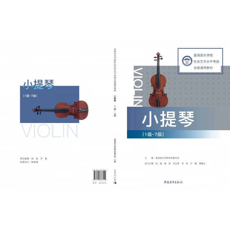 星海音乐学院 小提琴考级1-7级一至七级小提琴演奏乐曲、协奏曲