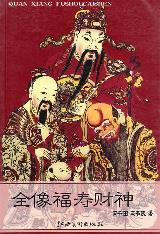 全像福寿财神