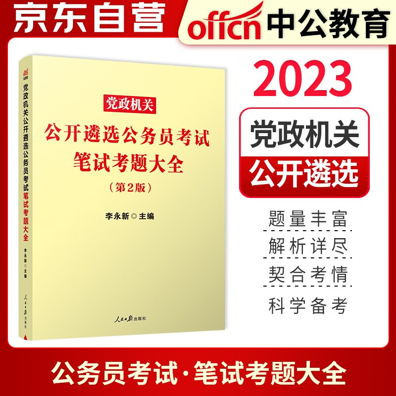 2023中公教育党政机关公开遴选公务员考试：笔试考题大全 笔试中央四川浙江重庆山东安徽湖北河南广西