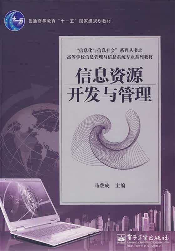 信息资源开发与管理 马费成 主编 电子工业出版社 9787121083419