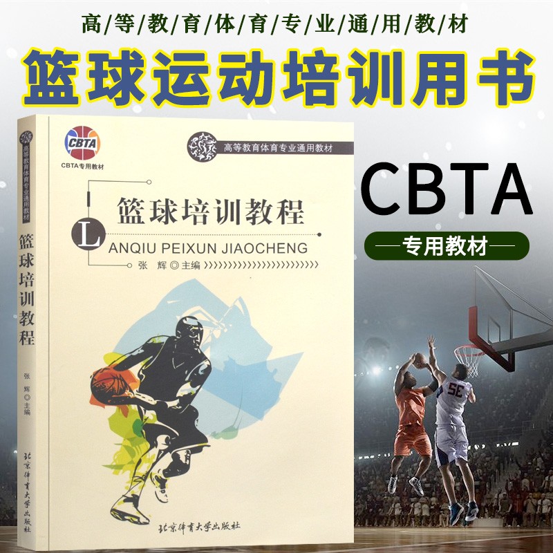 篮球培训教程 高等教育体育专业通用教材CBTA专用教材篮球运动概述起源CBTA青少年篮球训练大纲及教案青少年篮球训练基本方法书