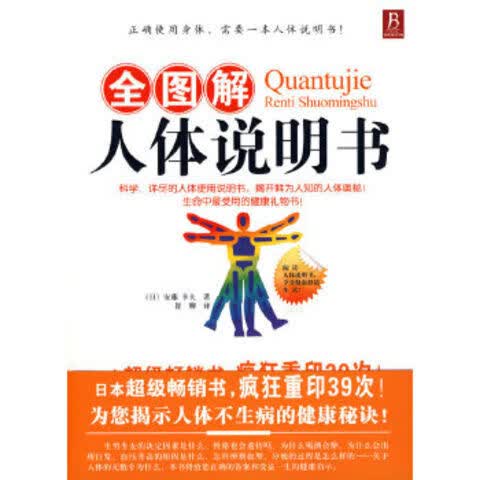 全图解人体说明书河南社9787534941405(日)安藤