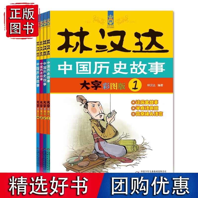 林汉达中国历史故事集--大字彩图版（全四册）