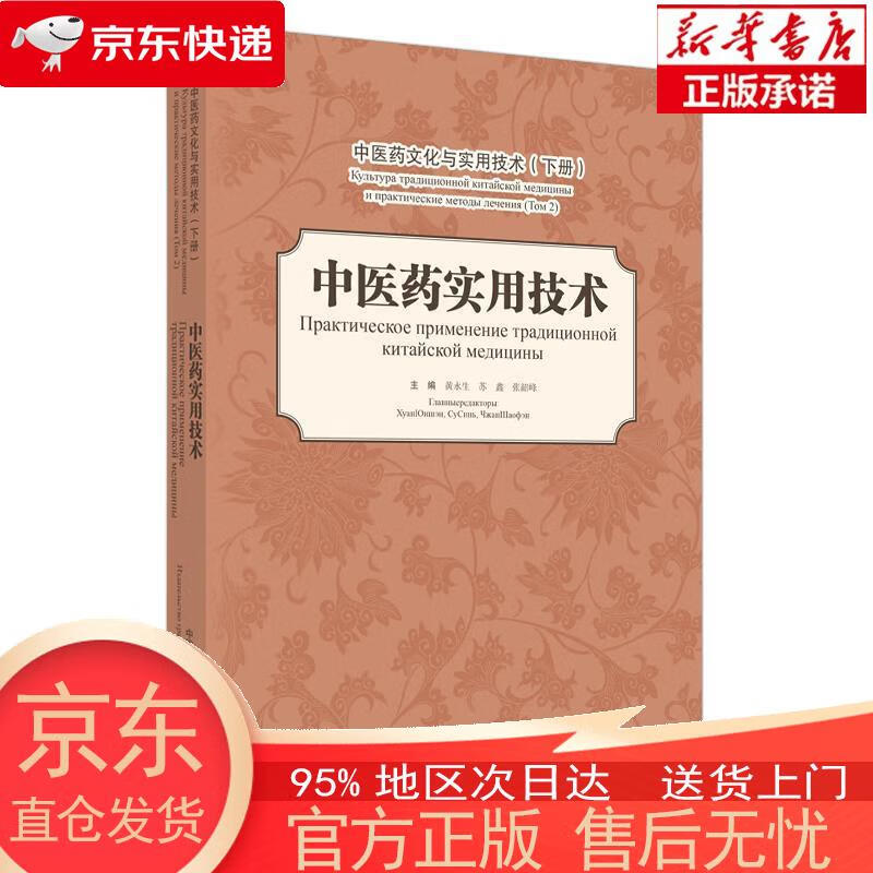 【全新速发】中医药文化与实用技术（下册）：中医药实用技术 （汉俄对照） 黄永生，苏鑫，张韶峰 中国中医药出版社