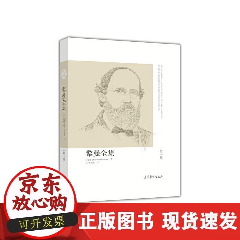 【现货】黎曼全集（卷）