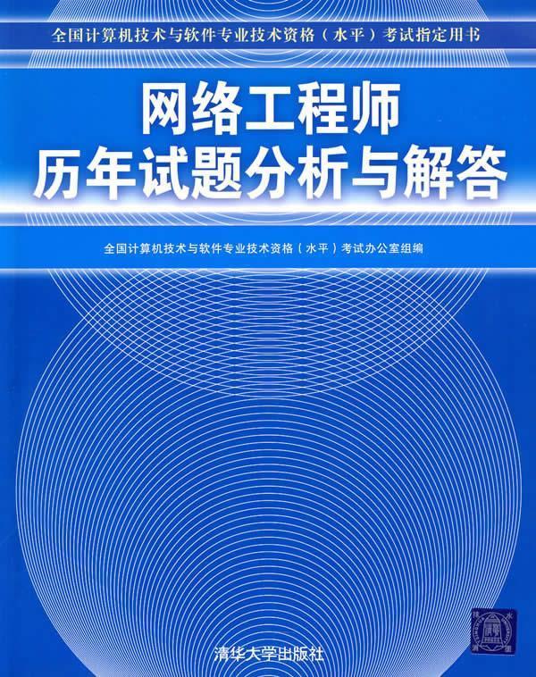 网络工程师历年试题分析与解答【好书，下单速发】