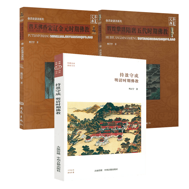 【包邮】华夏文库 历史源流佛教书系 辉煌鼎盛：隋唐五代时期佛教 持盈守成：明清时期佛教 普天佛香：宋辽金元时期佛教 全3册 定价96
